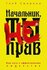 Начальник, ты не прав