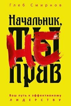 Начальник, ты не прав