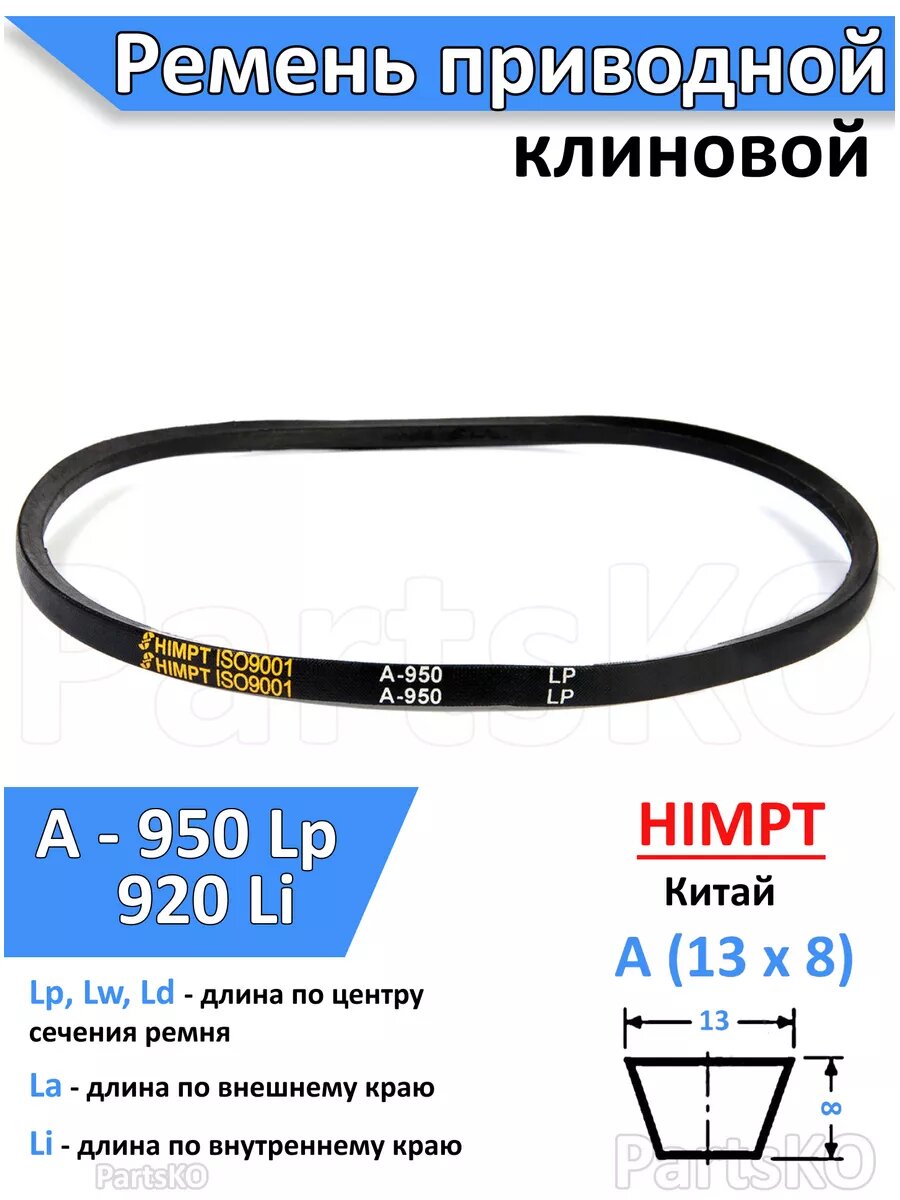 Ремень приводной клиновой A 950 Lp Lw Ld 970 La 920 Li клиновидный клиновый для привода шнека снегоуборщика мотоблока культиватора Крот мотокультиватора станка подъемника не зубчатый