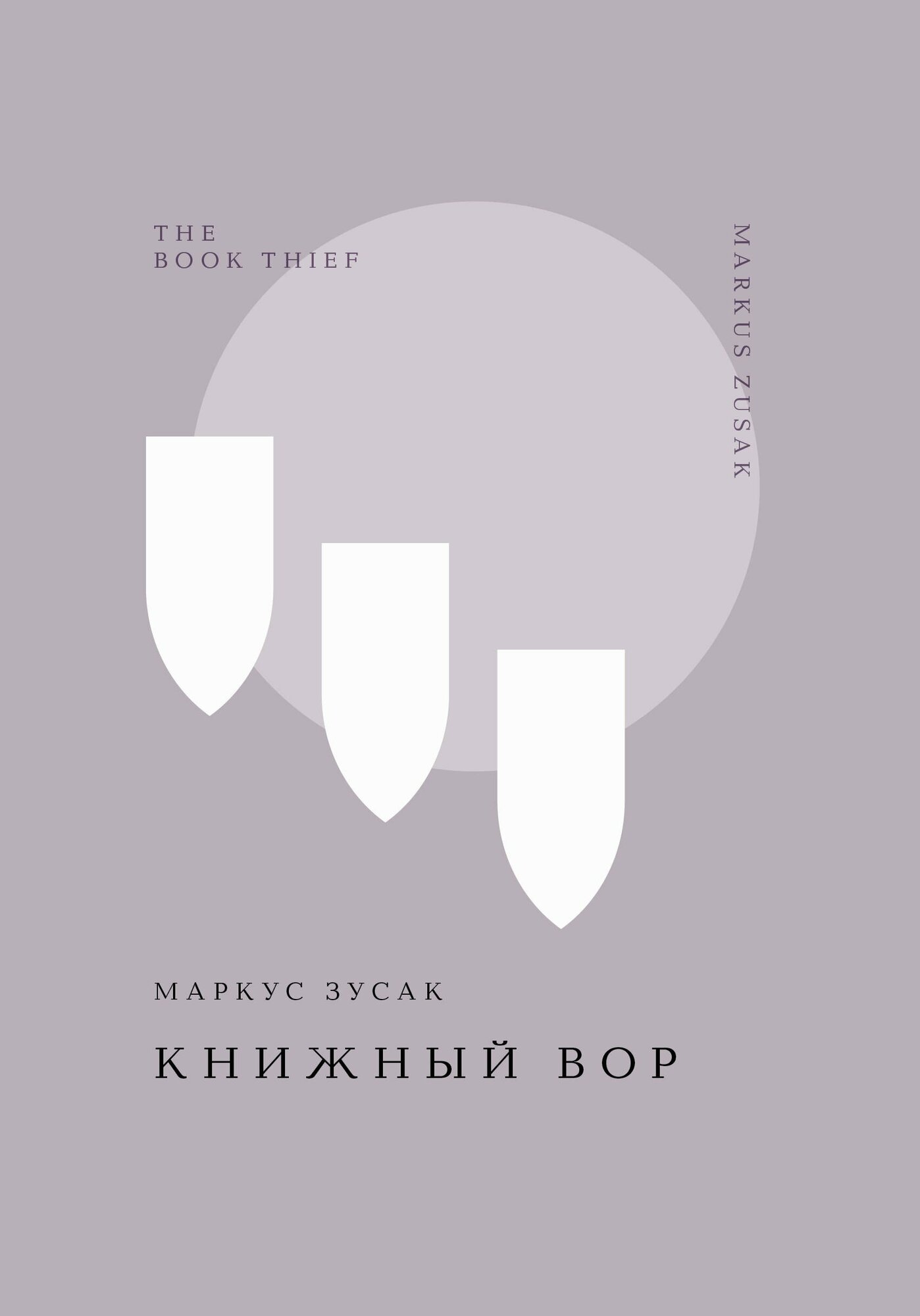 Книга: "Книжный вор" от Зусак М, русский язык, Современная зарубежная проза