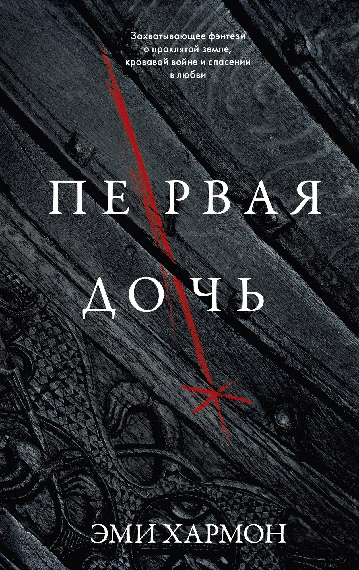 Первая дочь(Эми Хармон, Эрик Хармон)