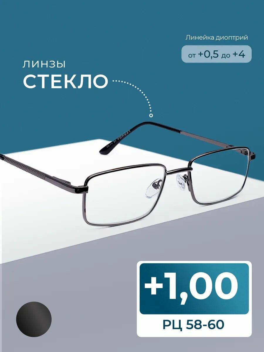 Очки для чтения 58-60 со стеклянной линзой (+1.00) Fedrov 569 C2, цвет серый, линза стекло, без футляра, стигматические, РЦ 58-60
