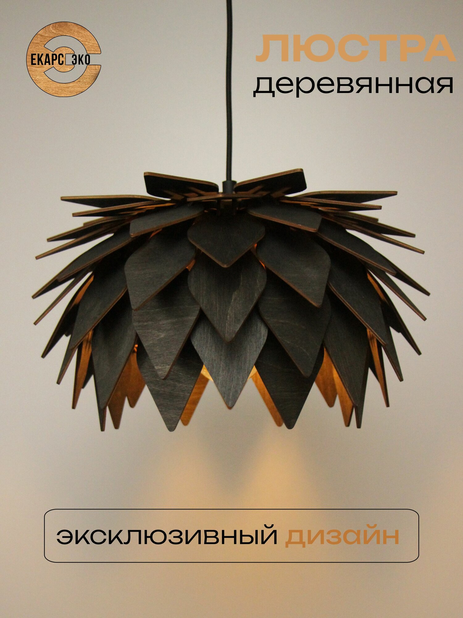 Люстра деревянная потолочная светильник потолочный подвесной из дерева екарс ЭКО Пион 01 С03
