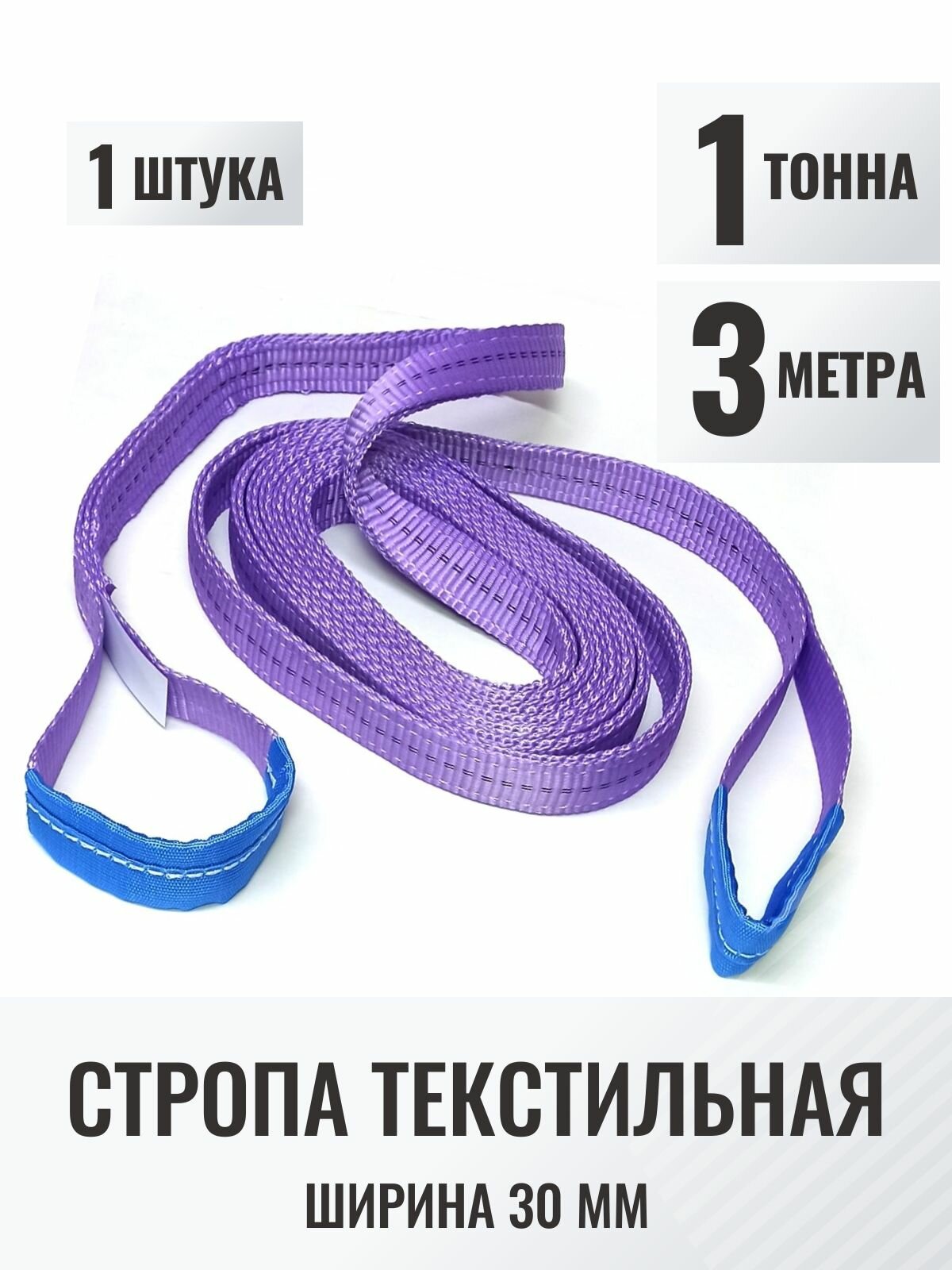 Строп текстильный петлевой СТП 1т 3м для подъема груза, 1шт
