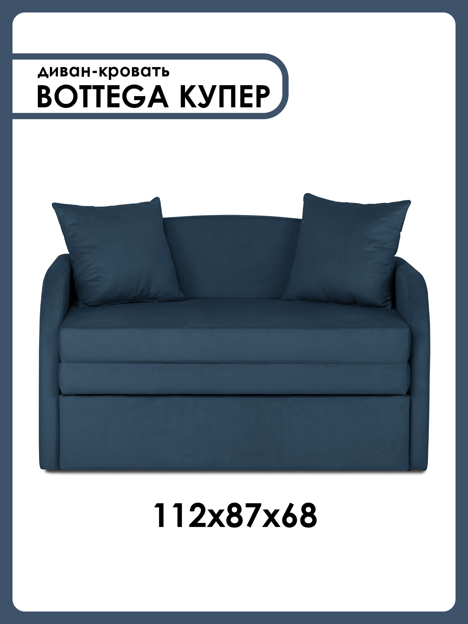 Диван-кровать BOTTEGA купер раскладной, 112х87х68 см, с ящиком для белья, синий, Велутто 26