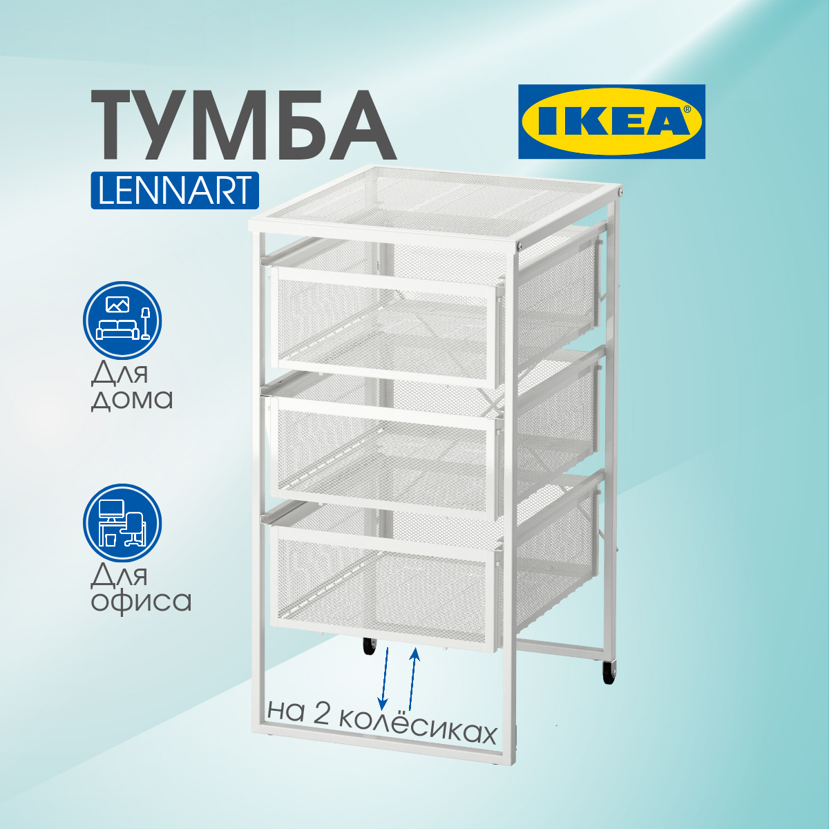 Тумба с ящиками икеа леннарт (IKEA LENNART), офисная/для кухни/спальни/универсальная с колесиками, белый