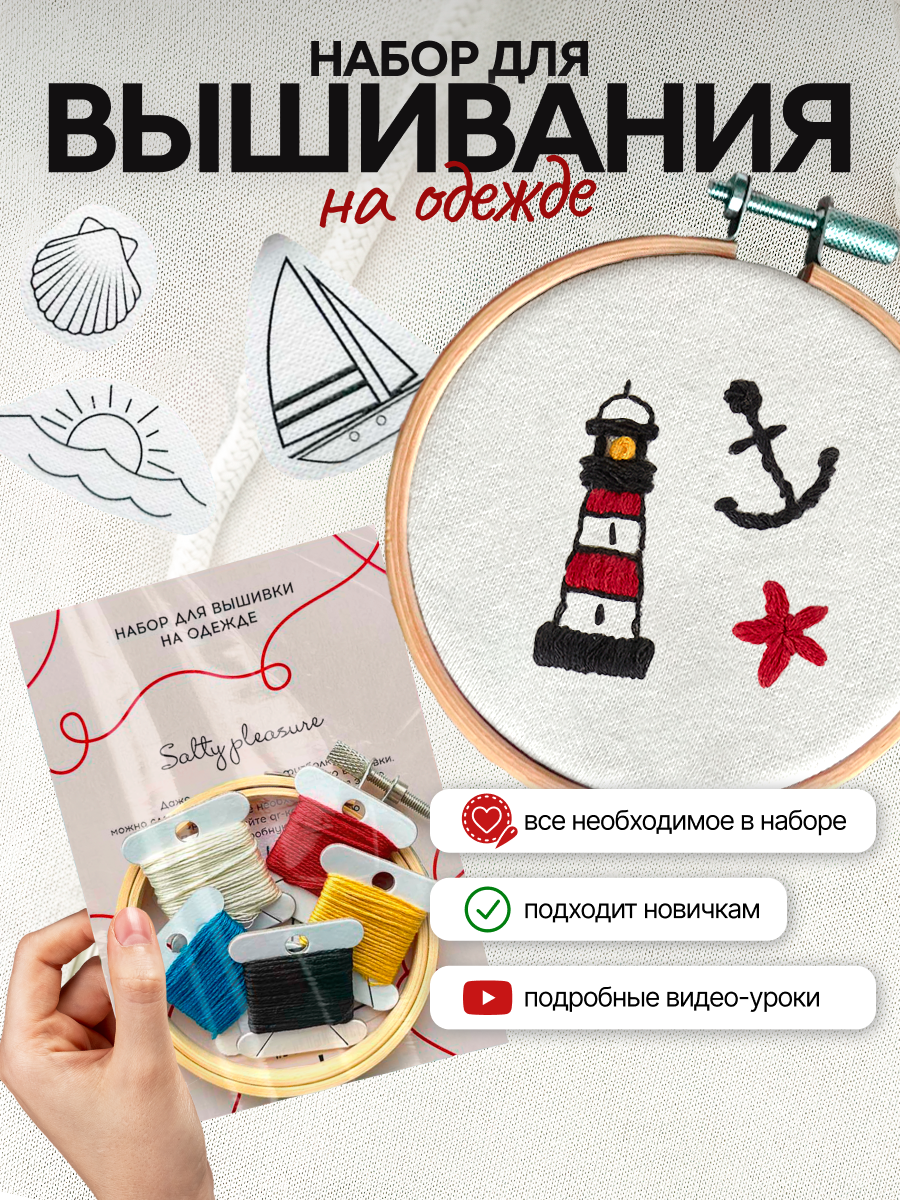 Набор для вышивания на одежде Не белый лист "Salty pleasure" вышивка на одежде, водорастворимая канва