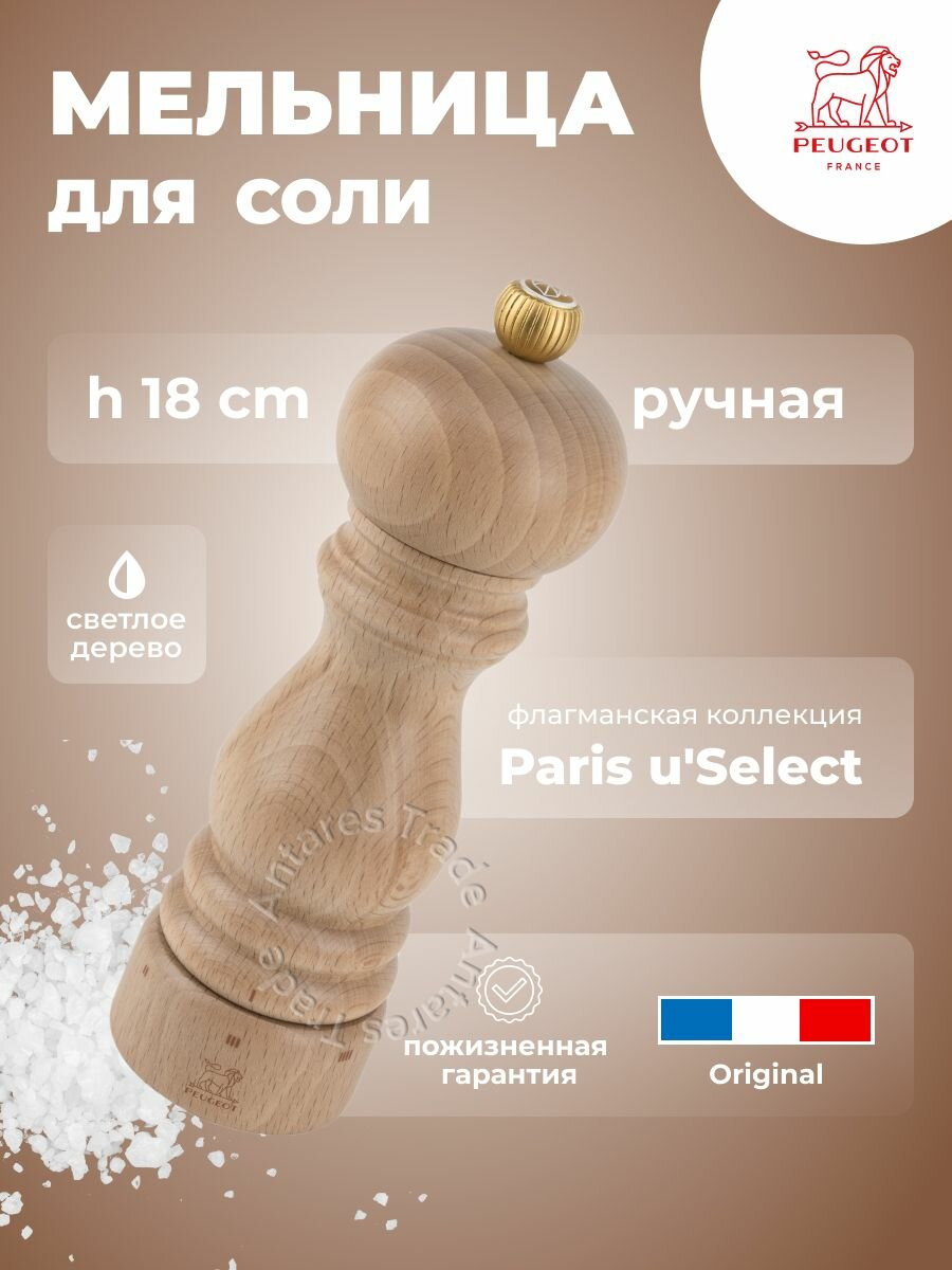 Мельница для соли, Peugeot, ручная 18 см. Paris, с регулировкой, u'select, имеет шесть степеней помола, цвет: светлое дерево.