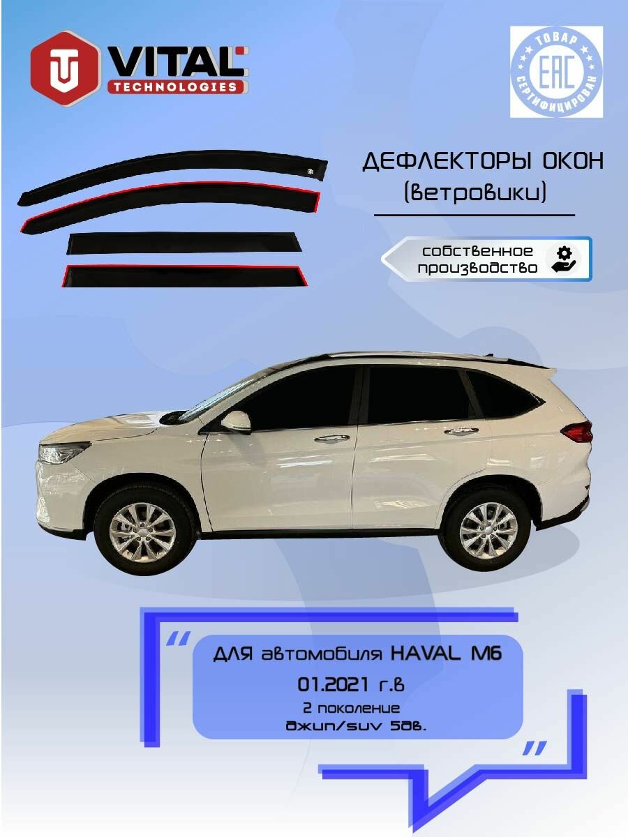 Дефлектор окон (ветровик) для Haval M6 с 01.2021 г. в.