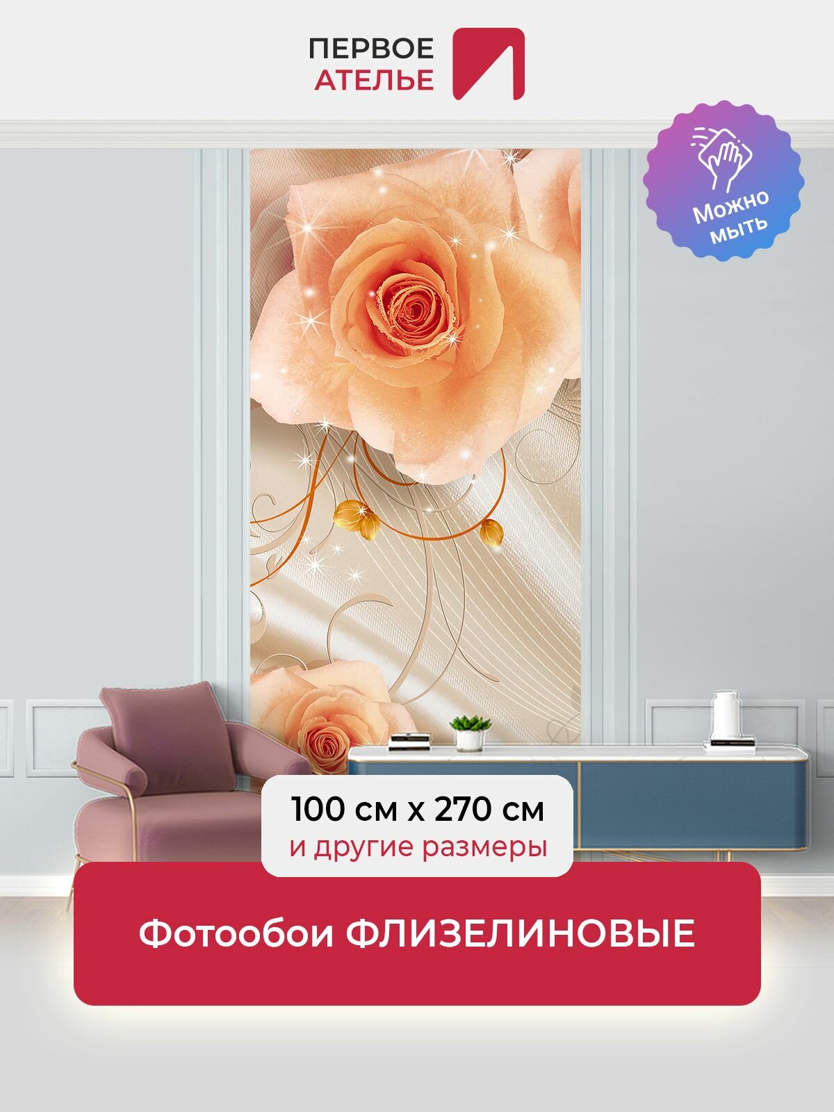 Фотообои на стену флизелиновые, 3d абстракции цветы первое ателье "Оранжевые розы" 100х270 см (ШхВ), моющиеся, Premium