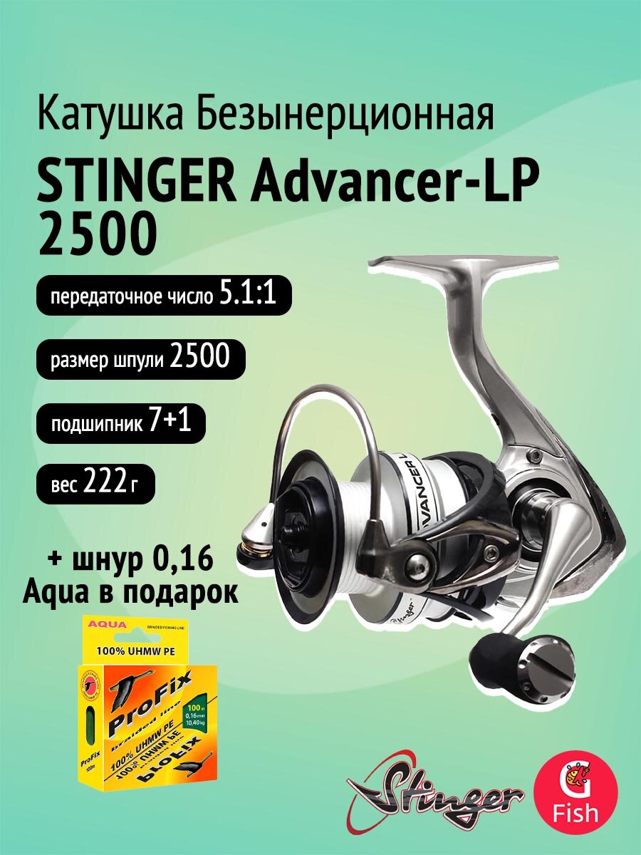 Катушка для спиннинга Stinger Advancer-LP 2500 + шнур 0,16 в подарок