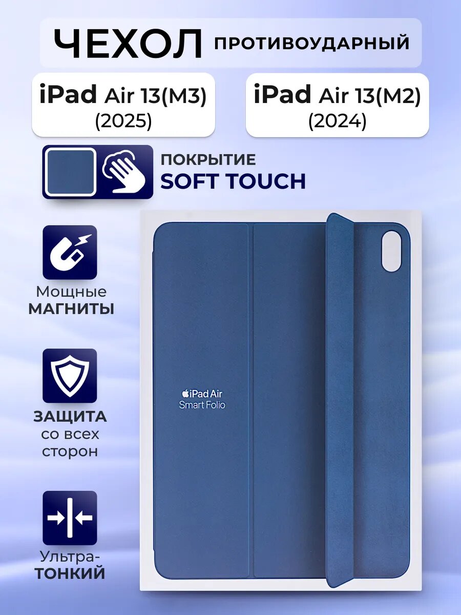 Чехол Smart Folio, для iPad Air 13 М2/М3, силиконовый, с защитой камеры и soft touch покрытием, джинсовый