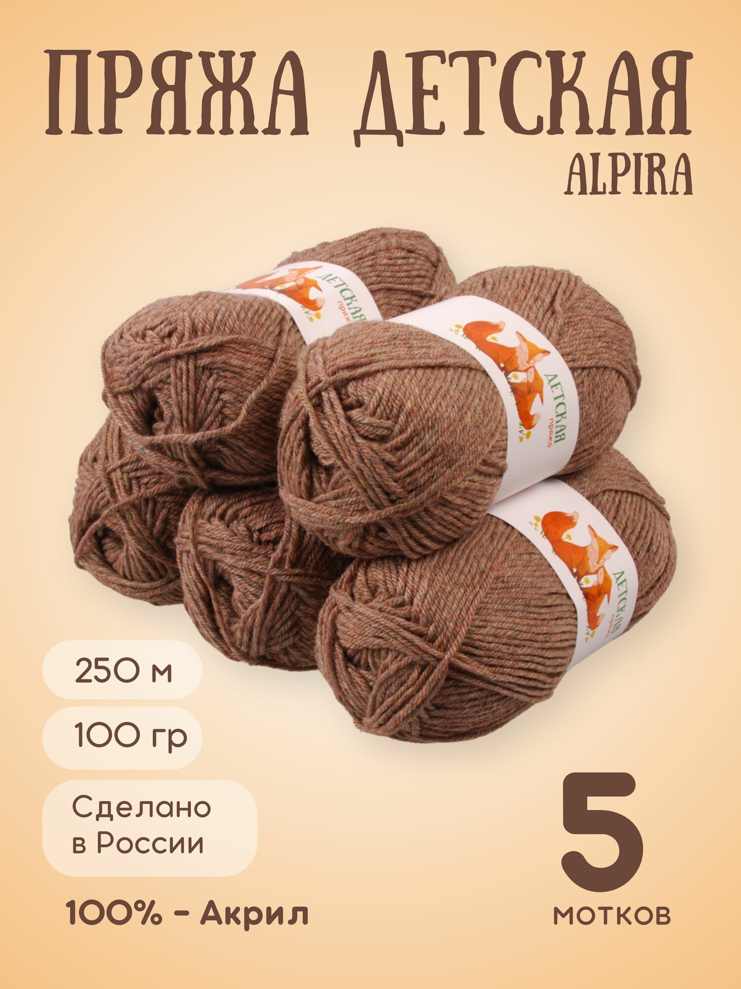 Пряжа для вязания Alpira "Детская" акрил 100% 5 мотков 100г/250м №2156 Св. бежевый меланж