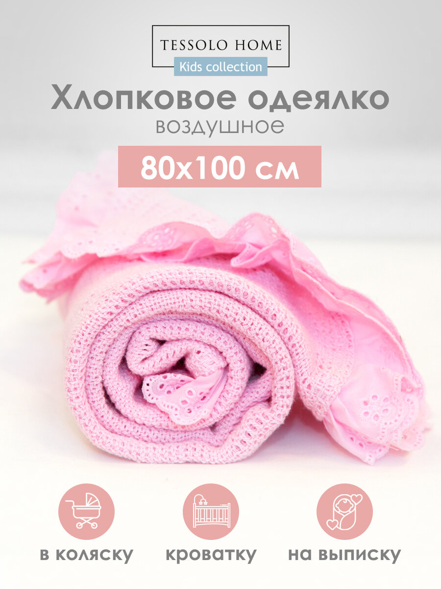 Плед для новорожденного 80х100, вязаный детский хлопок, Tessolo Home, розовый