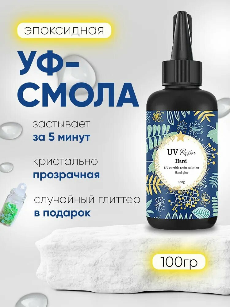 УФ - Эпоксидная смола для творчества, 100гр. Акриловая УФ смола для создания украшений, поделок, браслетов