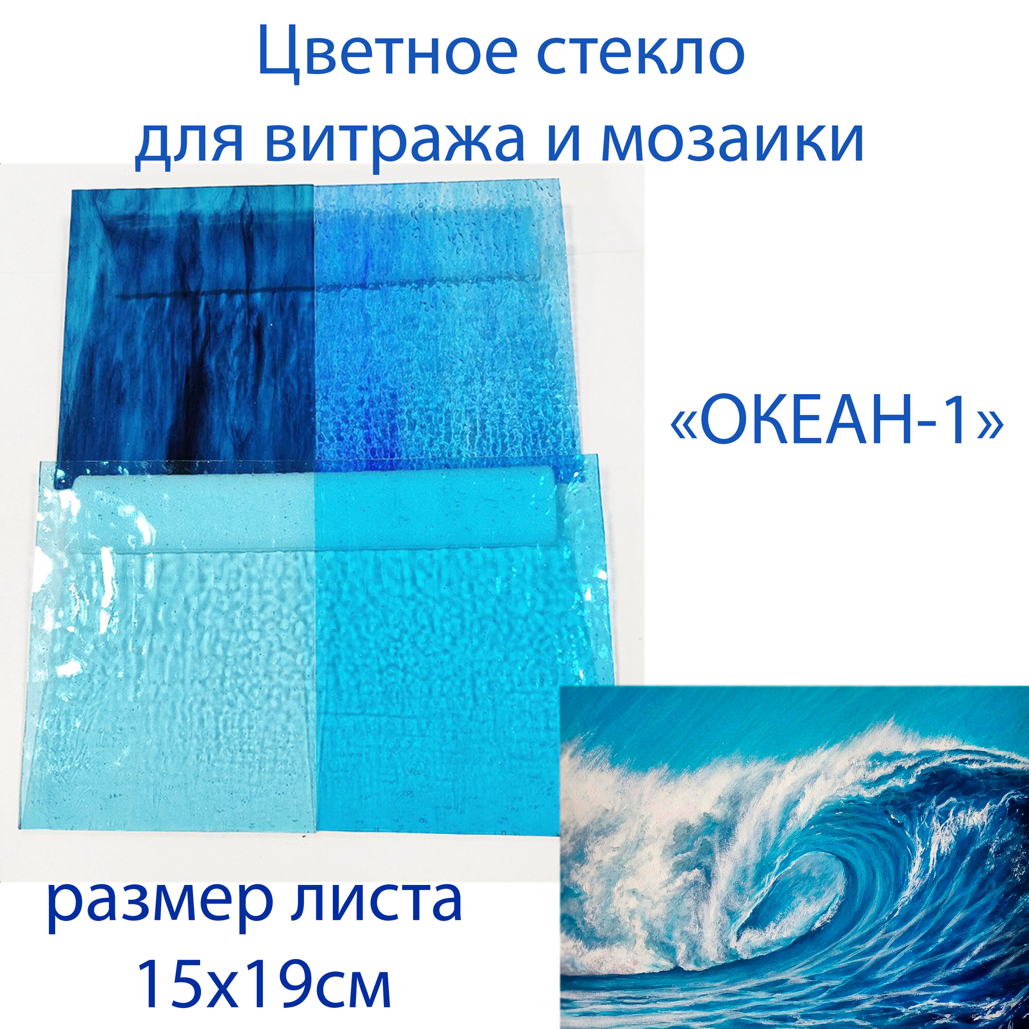 Набор витражного стекла Океан-1
