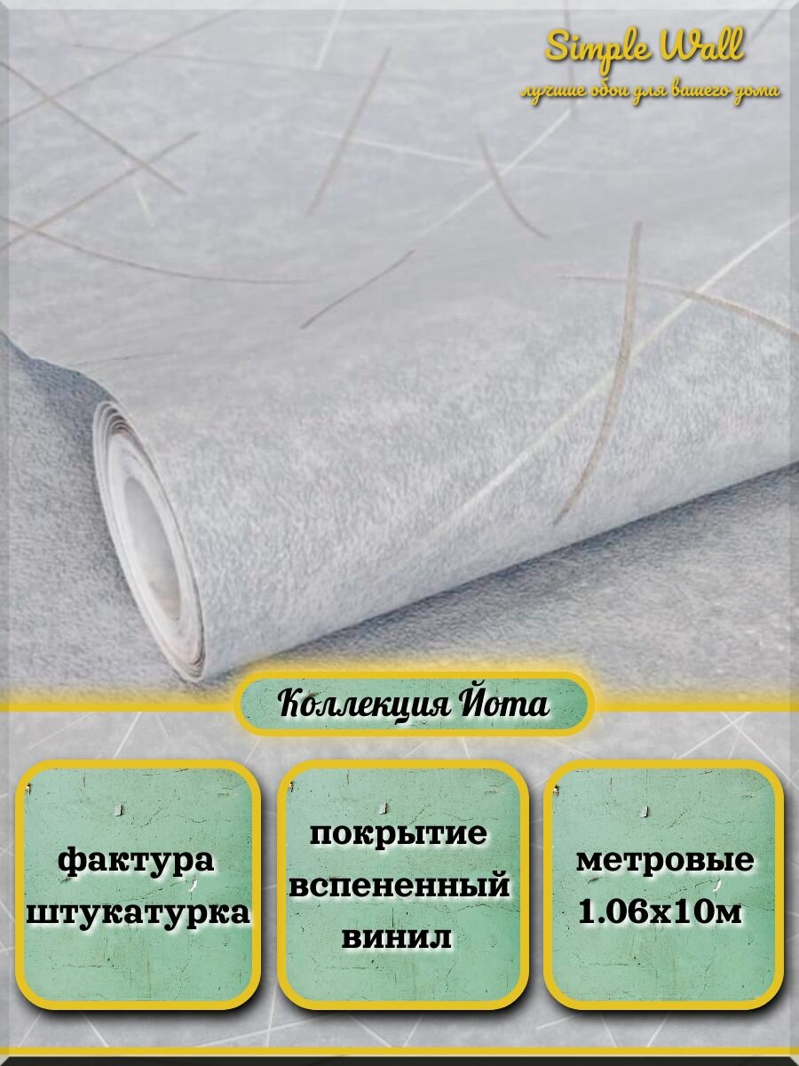 Обои виниловые на флизелине 1,06, с рисунком, Deco Style "Йота", для кухни моющиеся, для спальни, для зала, для прихожей