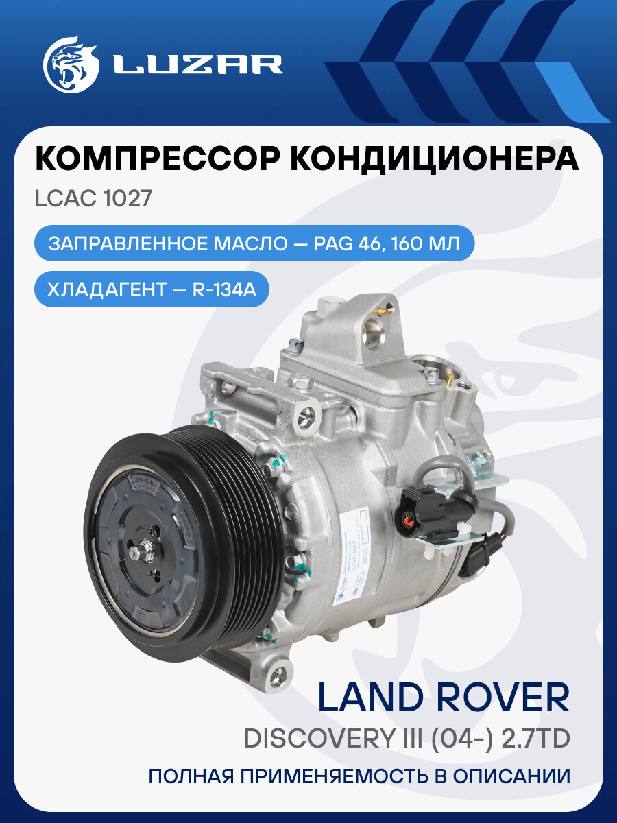 Компрессор кондиционера для автомобилей Discovery III (04-) 2.7TD LCAC 1027 LUZAR