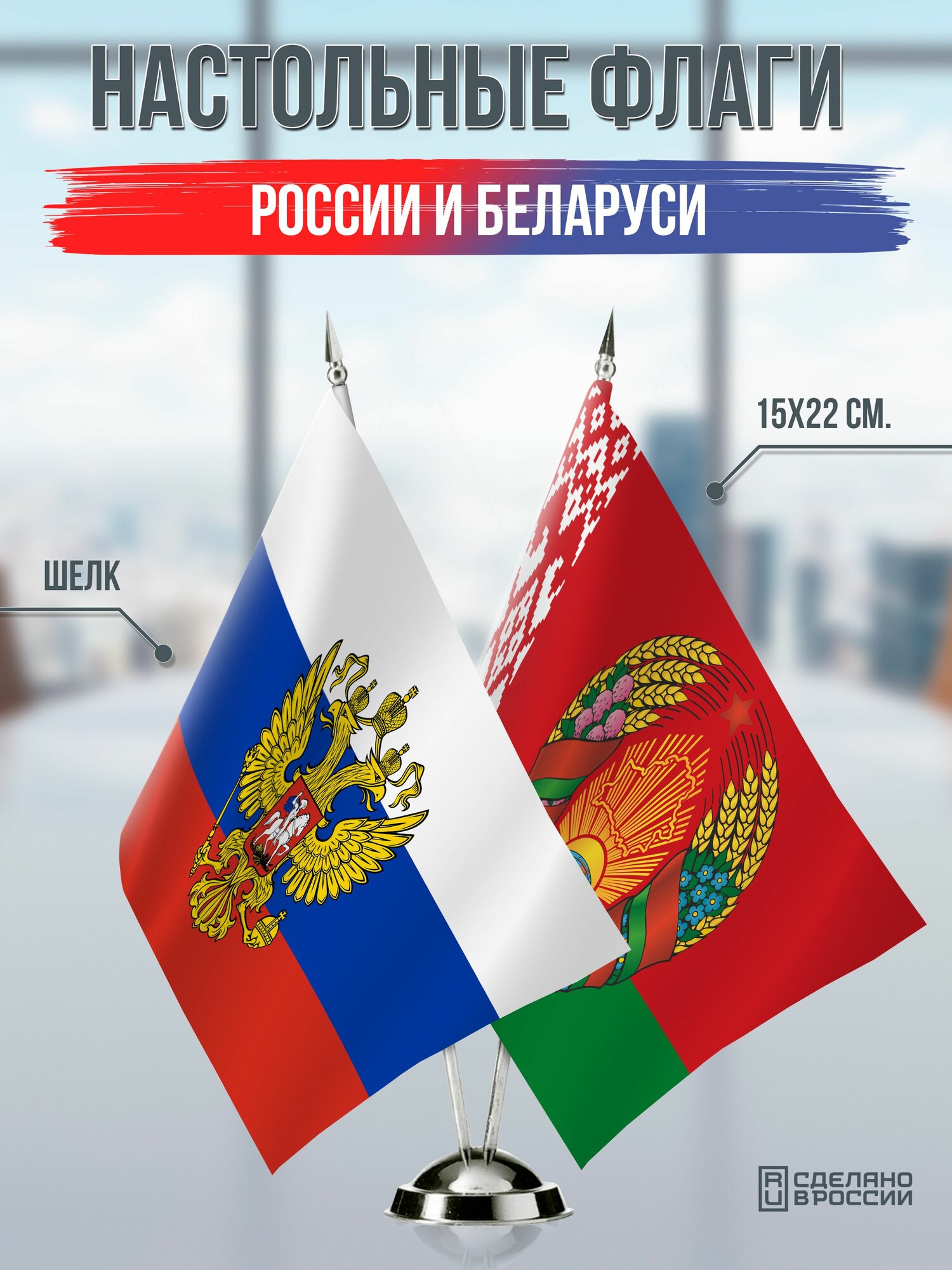 Настольные флаги России с гербом и Беларуси с гербом