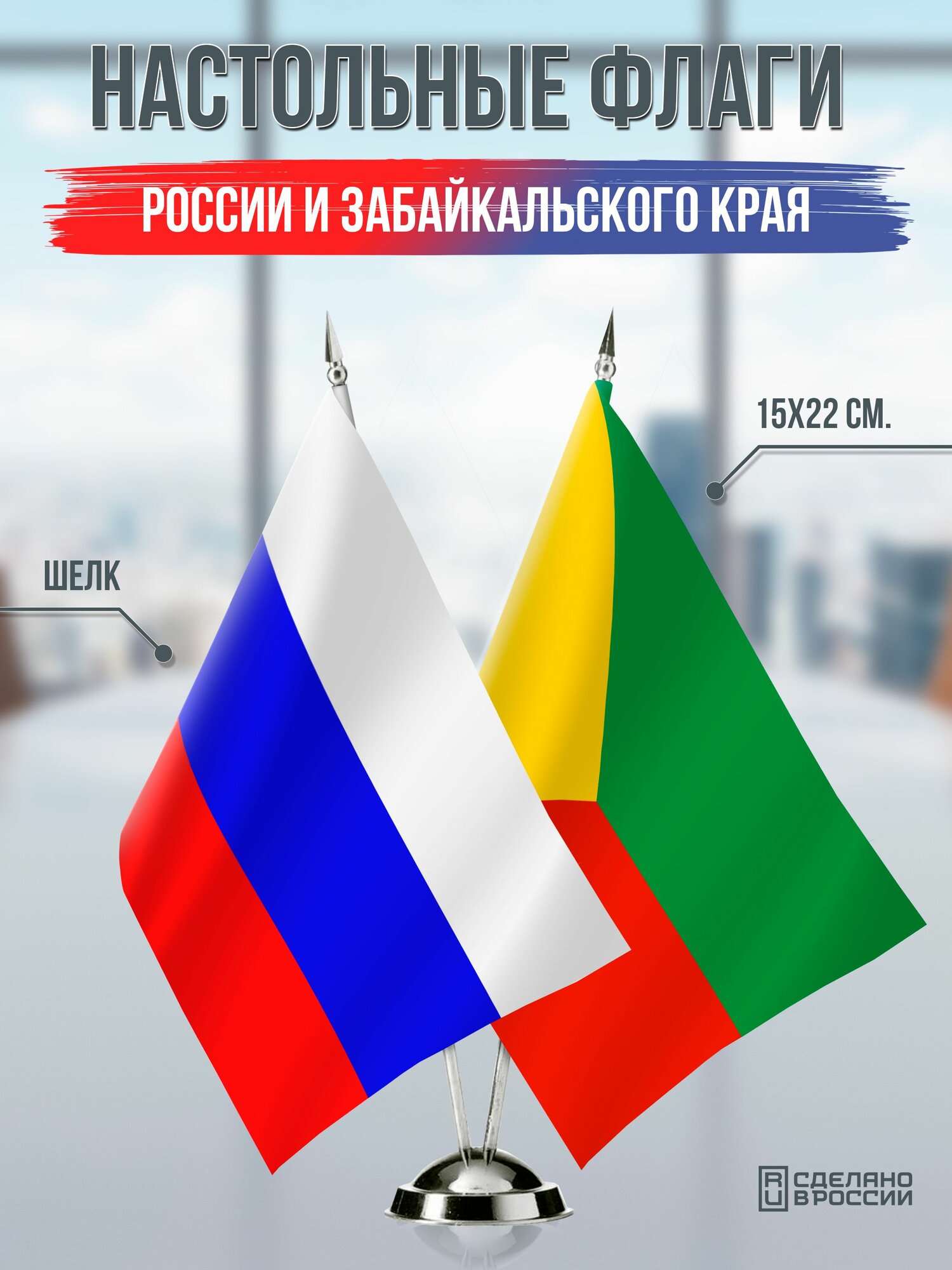 Настольные флаги России и Забайкальского края