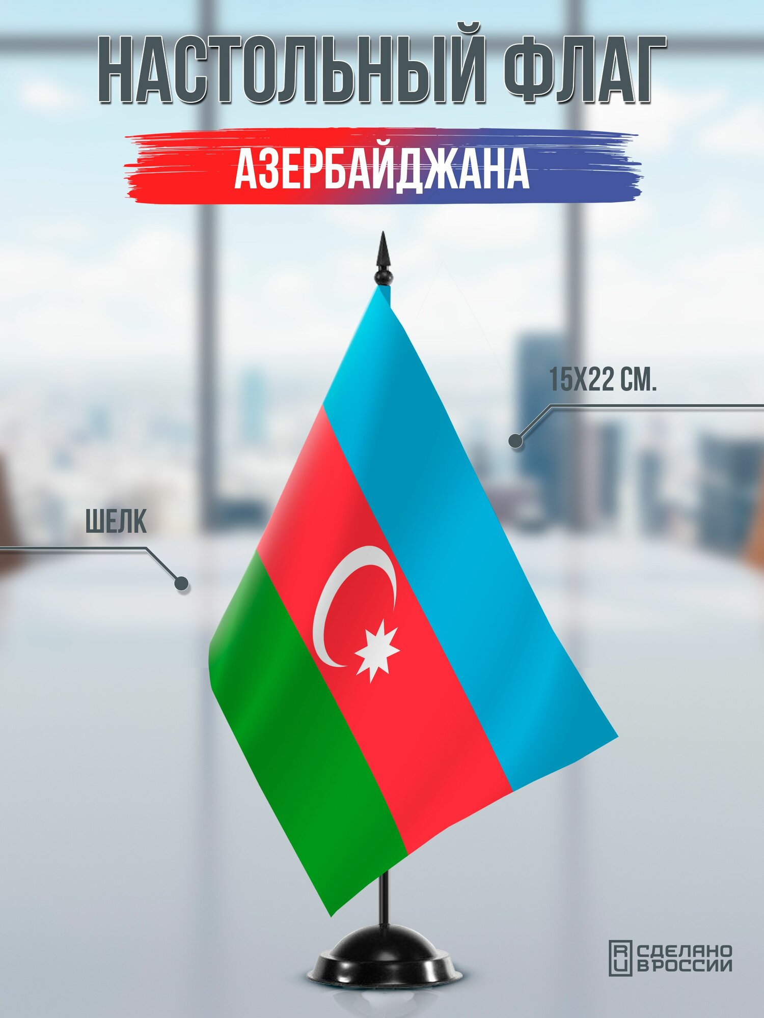 Настольный флаг Азербайджана на черной подставке