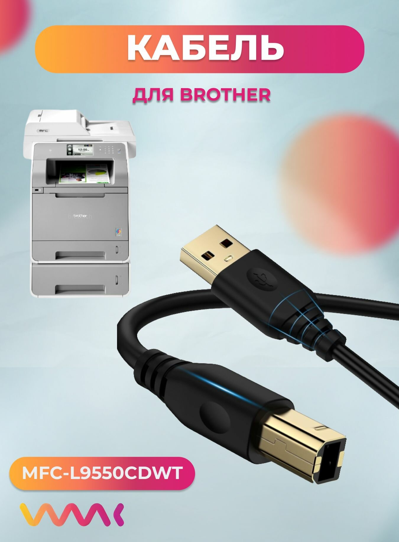Кабель для принтера МФУ Brother MFC-L9550CDWT.