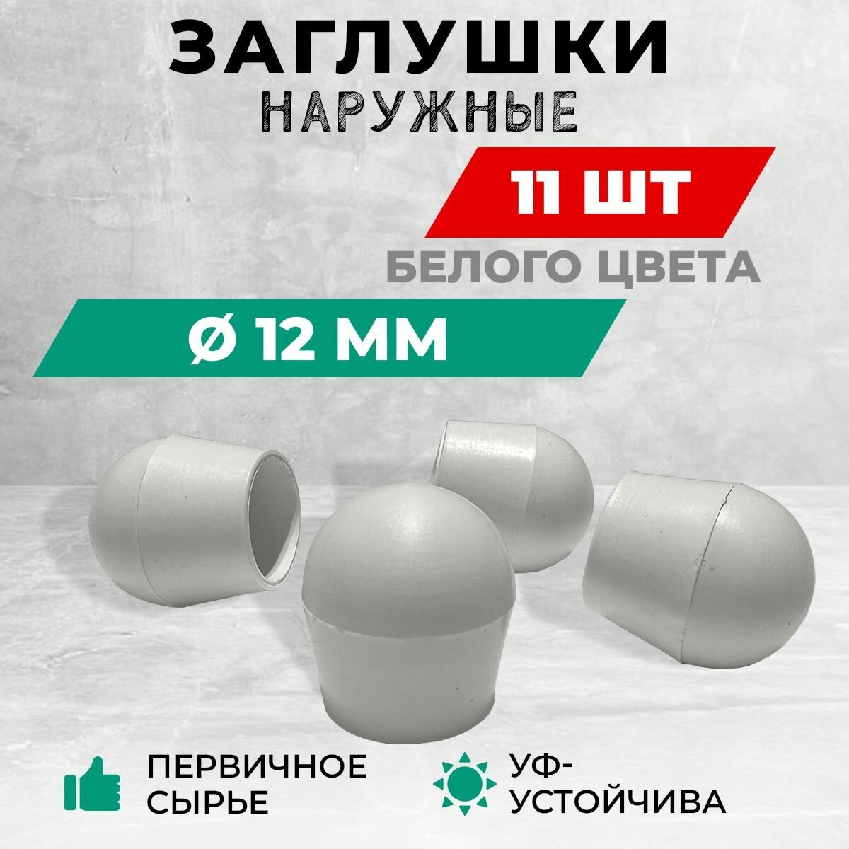 Наружная пластиковая заглушка для труб диаметром д12 мм. Белый цвет. Комплект: 10+1 шт.