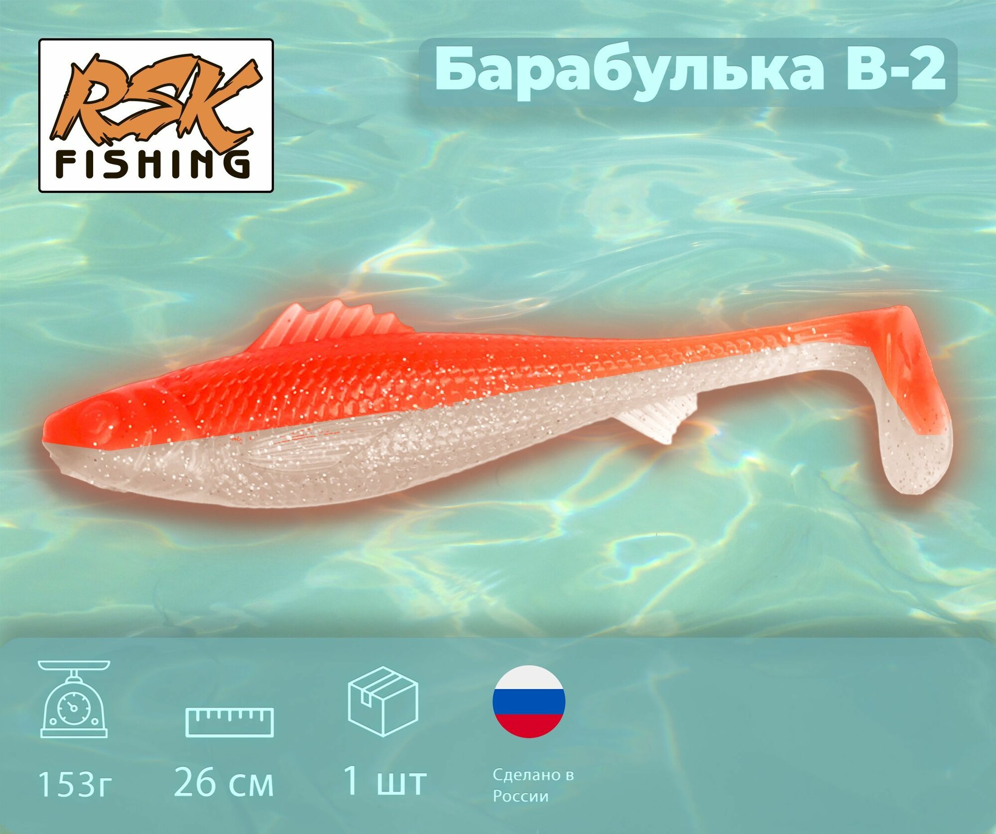 Мягкая силиконовая приманка 26 см RSK Fishing "Барабулька В-2"