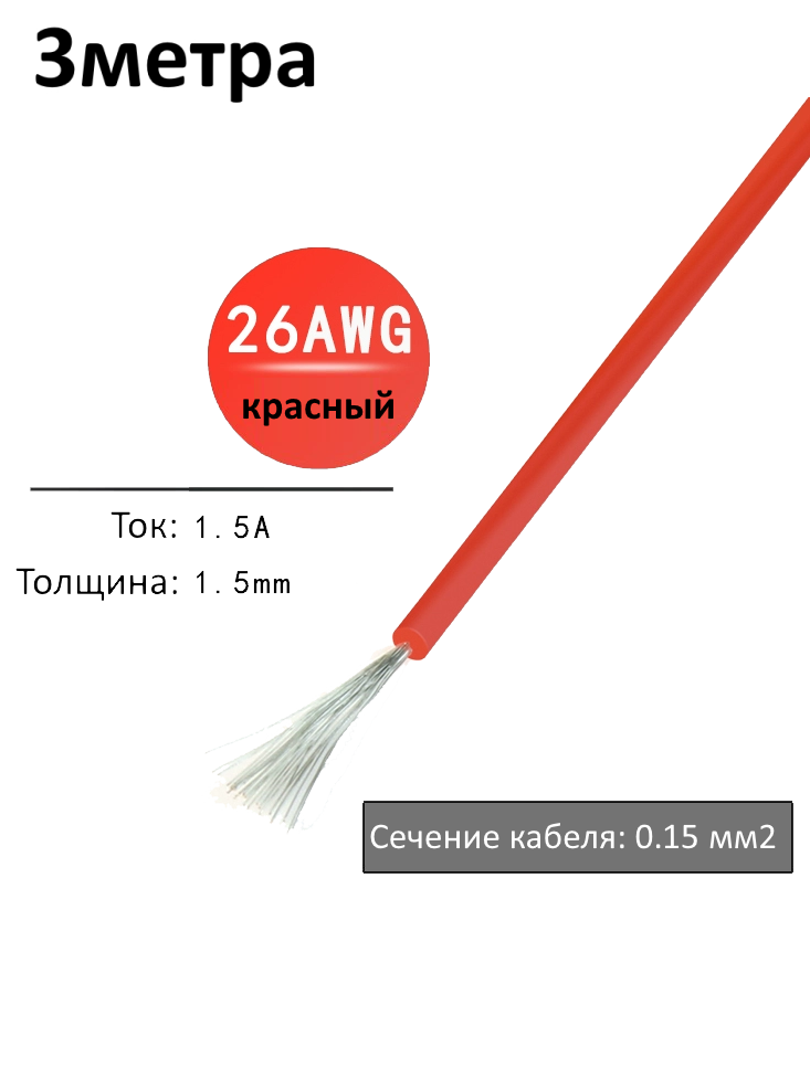 Провод электрический 26AWG, 0.15 кв. мм красный многожильный 3м.