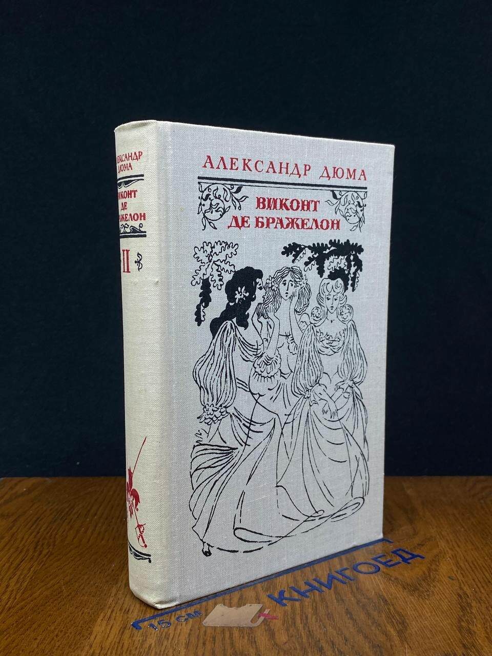 Книга. Виконт де Бражелон. Том 2. Части 3, 4 1978 (2043705218606)