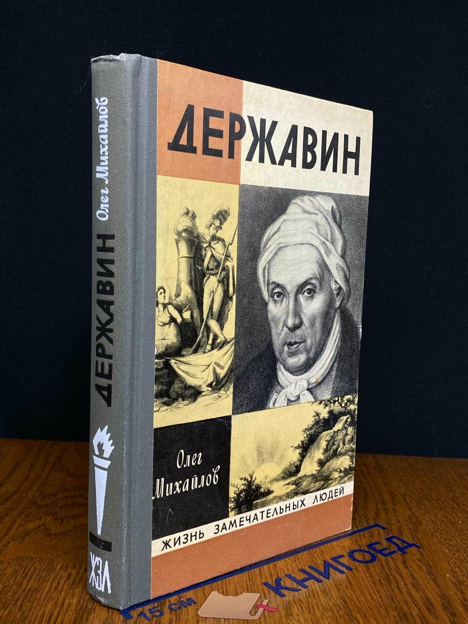Книга. Державин 1977 (2043903048364)