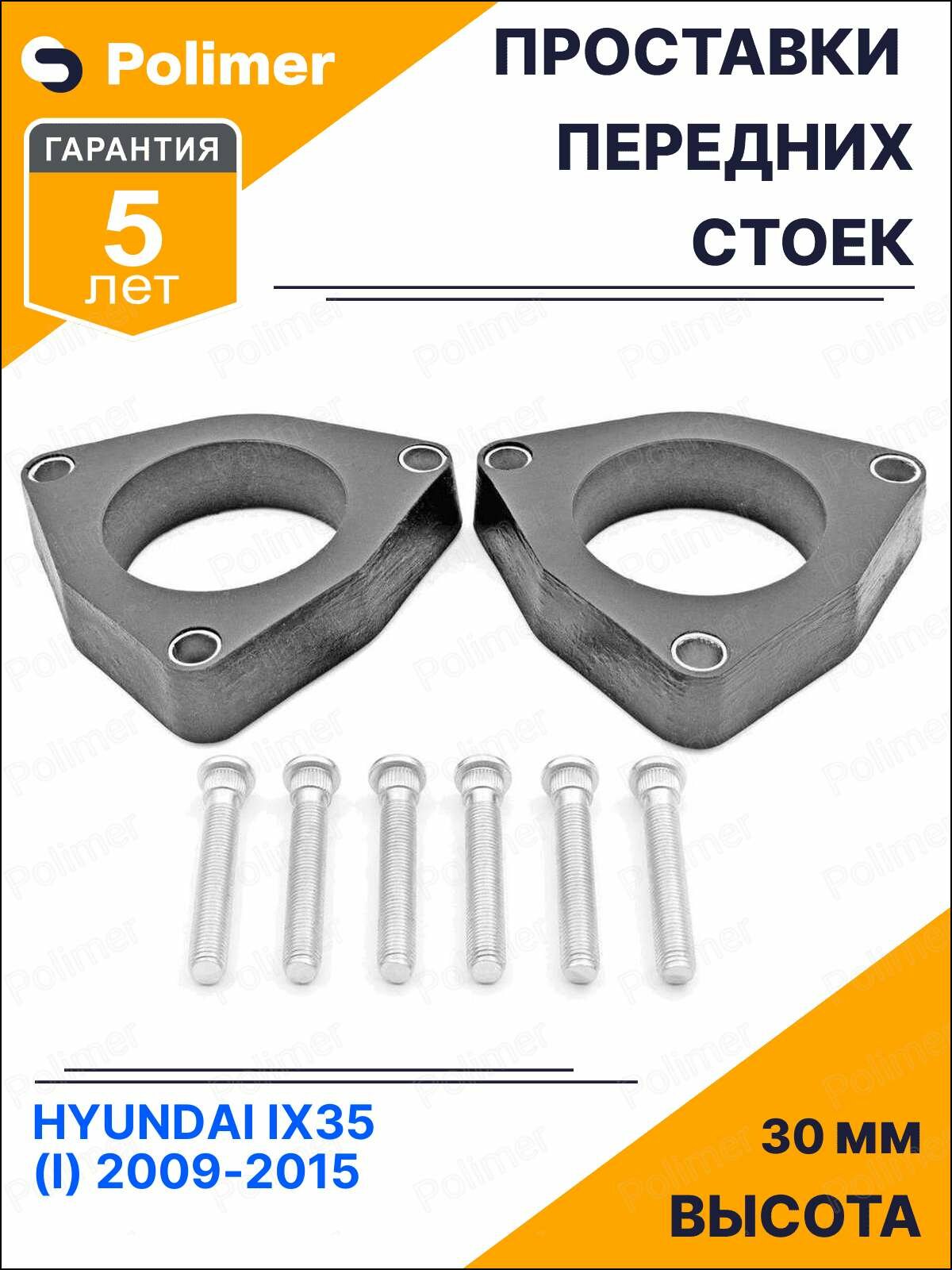 Проставки увеличения клиренса передних стоек для HYUNDAI IX35 (I) 2009-2015 - полиуретан 30 мм