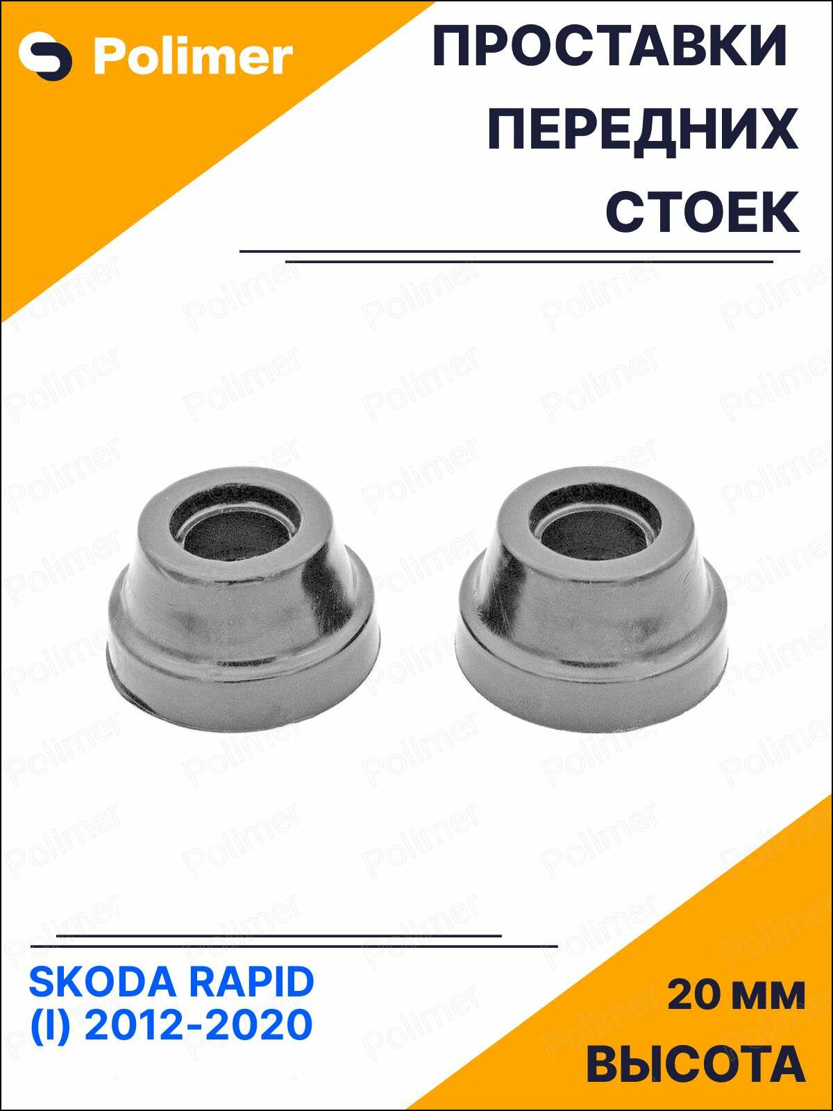 Проставки увеличения клиренса передних стоек для SKODA RAPID (I) 2012-2020 под опору - АБС пластик 20 мм