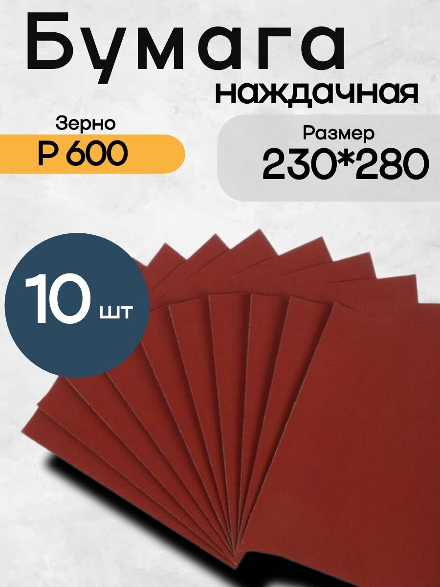 Наждачная бумага Р600, 10 штук. Шкурка шлифовальная на бумажной основе 230*280мм