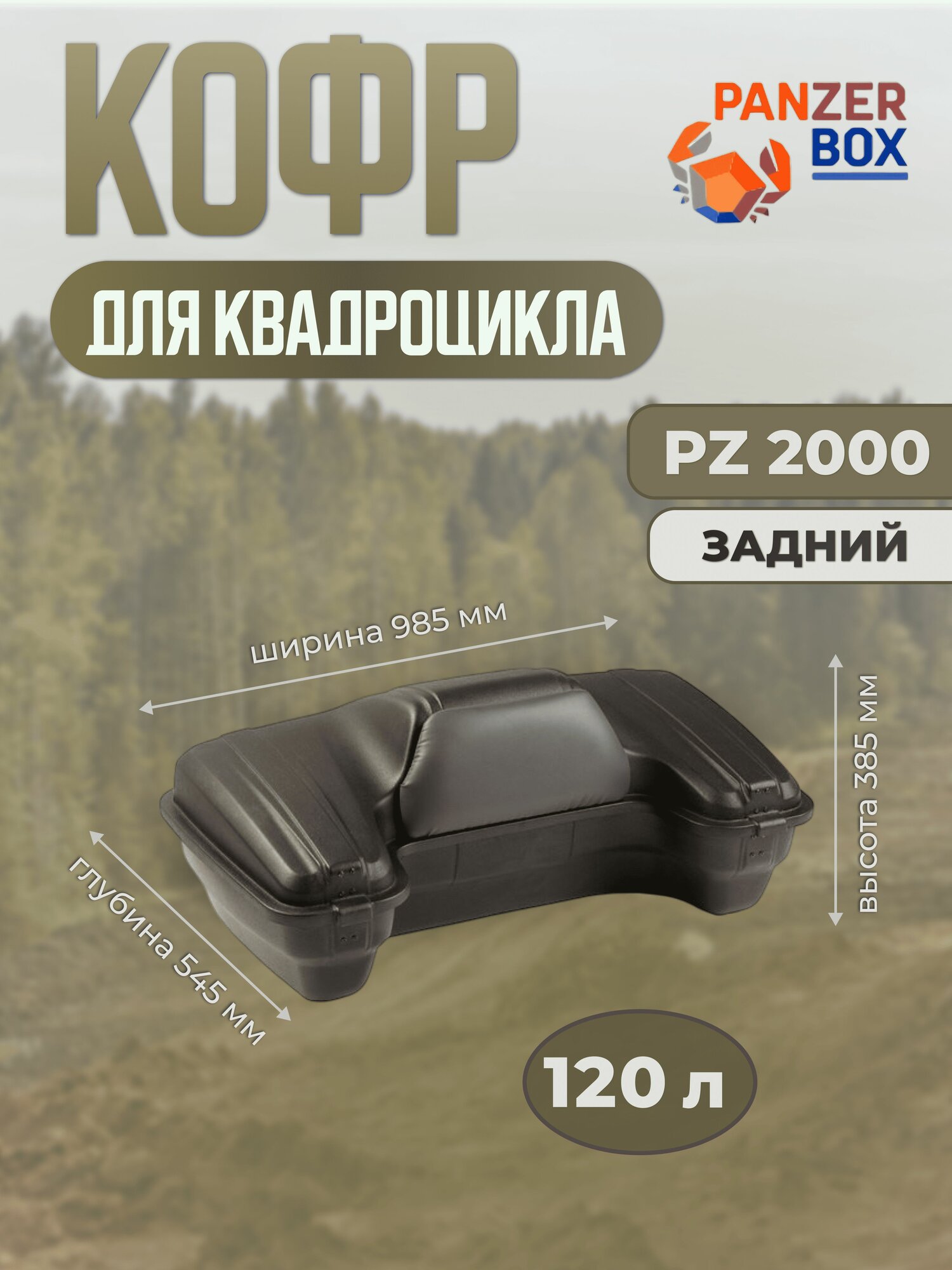 Кофр задний универсальный для любого квадроцикла. Panzer Box 2000 (PZ 2000)