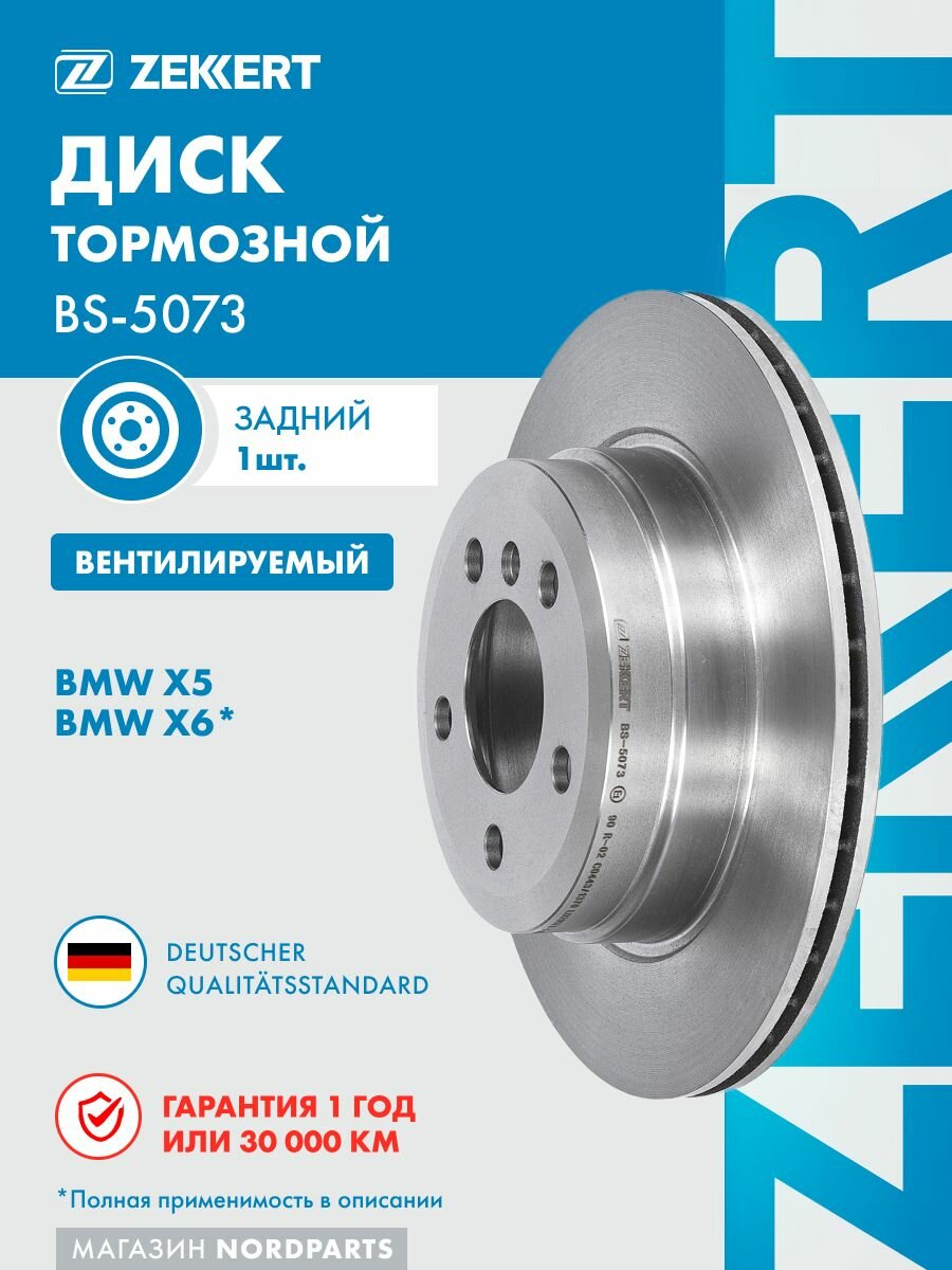 Диск тормозной задний БМВ BMW X6, X5, OEM 34216771970, 34216793247, 7700428821