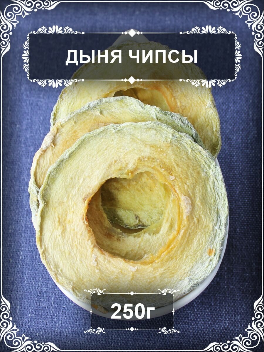 Дыня сушёная, чипсы, 250 гр.