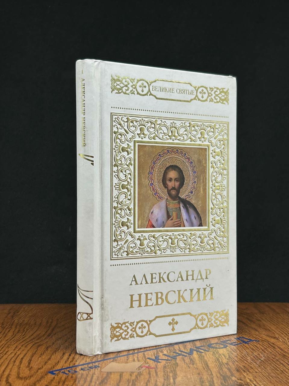 Книга. Святой благоверный князь Александр Невский. Том 1 2013 (2043563658958)