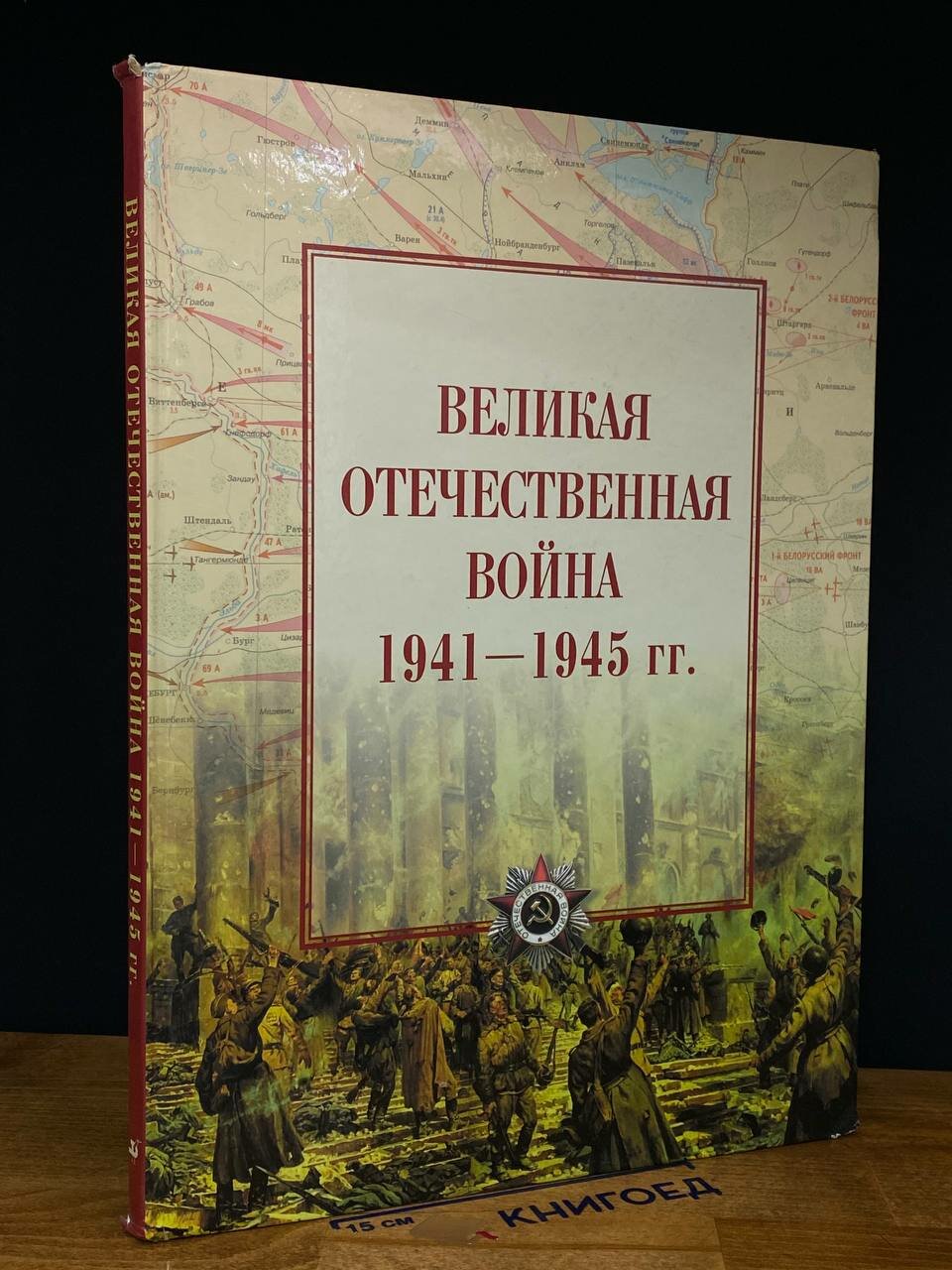 Книга. (Дефект) Великая Отечественная война 1941 - 1945 гг 2005 (2043777359092)
