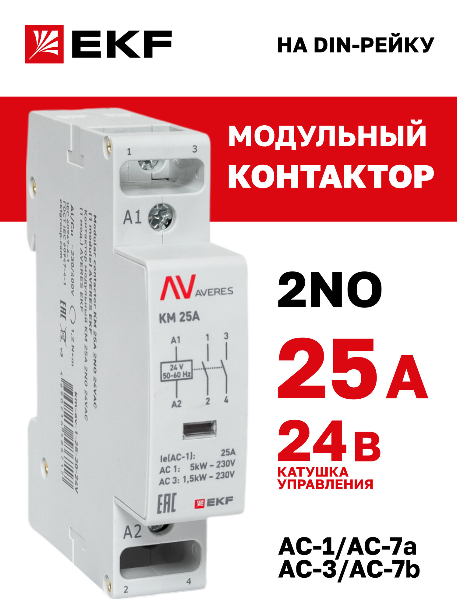 Контактор модульный EKF AVERES КМ 25А 2NО 24VAC (1 мод.) на DIN- рейку