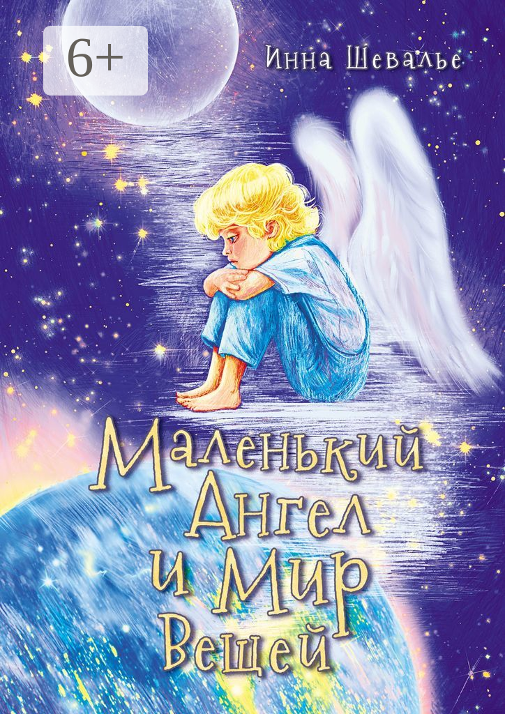 Маленький ангел и мир вещей