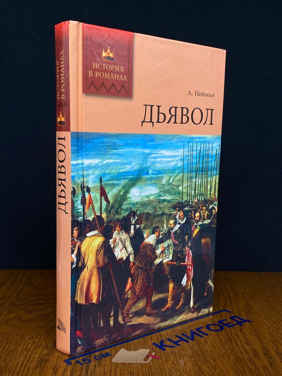 Книга. (Штамп) Дьявол 2008 (2043981137707)