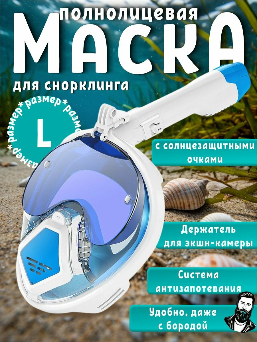 Полнолицевая маска с солнцезащитными очками для снорклинга, бело-синяя размер L
