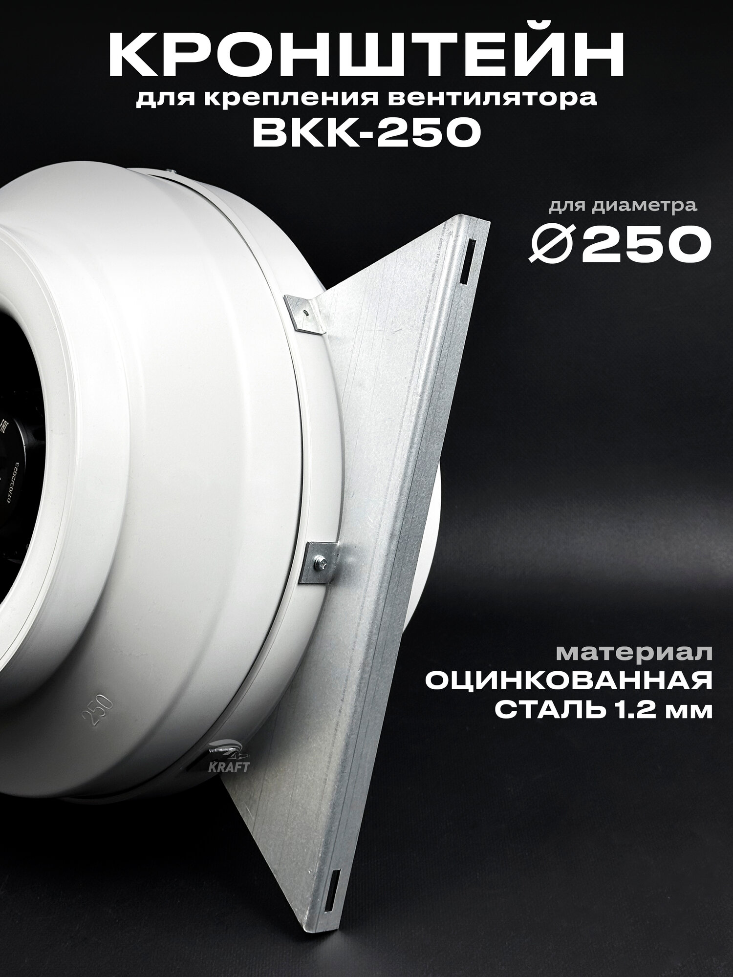 Кронштейн для крепления вентилятора ВКК-250 для диаметра 250 мм