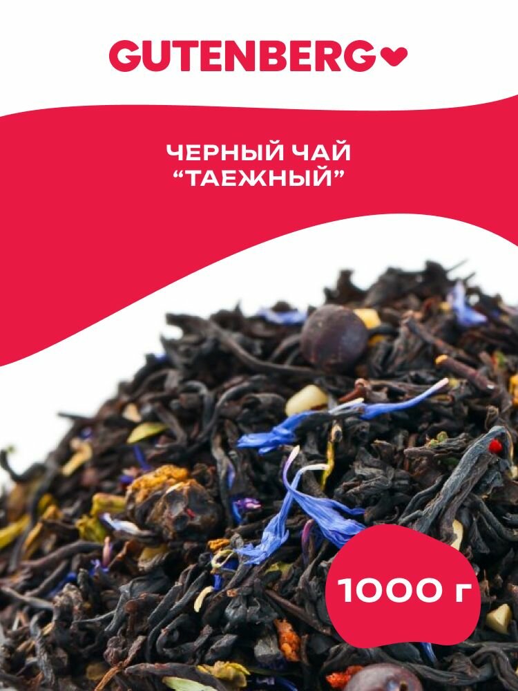 Черный листовой чай с можжевельником и лепестками василька Gutenberg "Таежный" 1000 г.