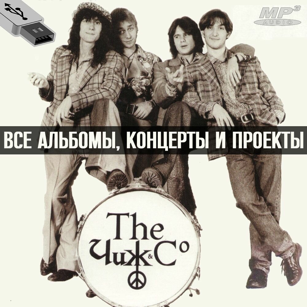 Диски на флешке: Чиж & Co (ВСЕ альбомы, концерты, проекты) mp3 на USB
