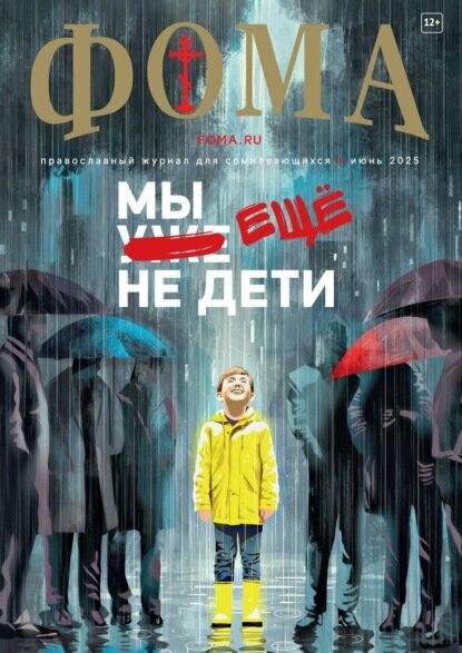 Журнал «Фома». № 06 (266) / 2025 [Цифровая книга]