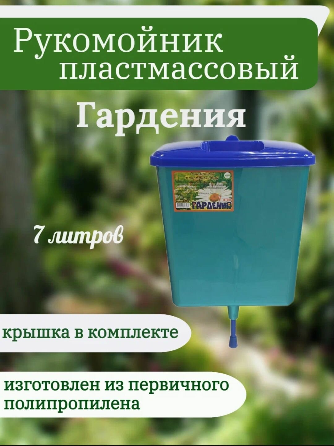 Рукомойник (умывальник) дачный с выемкой под мыло Гардения 7л