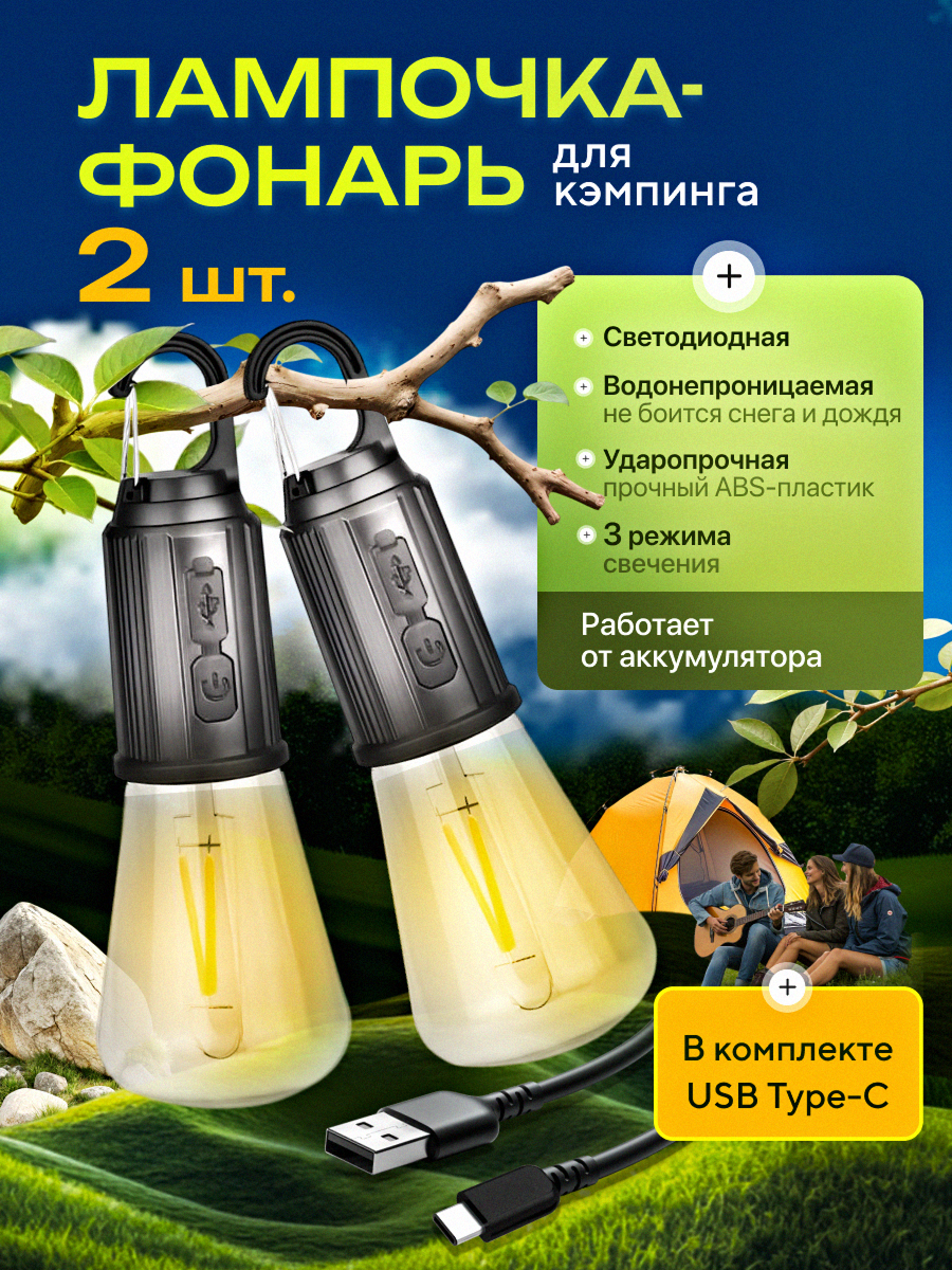 Фонарь кемпинговый светодиодный - 2 шт, лампа подвесная аккумуляторная для похода с карабином