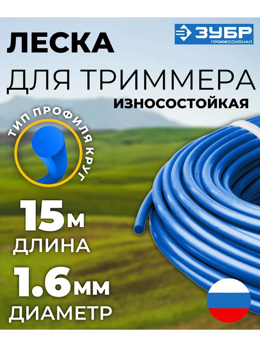 Леска ЗУБР Профессионал для триммера круг 1.6 мм, 15 м {71010-1.6}